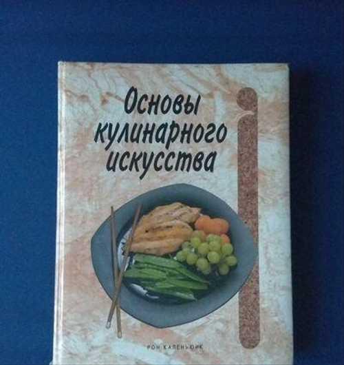 Книга "Основы кулинарного искусства"