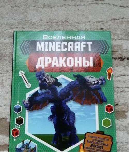 Книга minecraft драконы