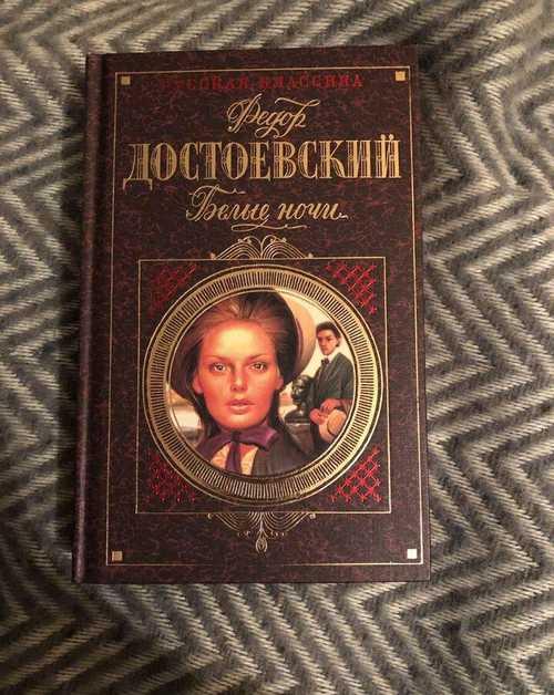 Книга Достоевский Белые ночи, Игрок