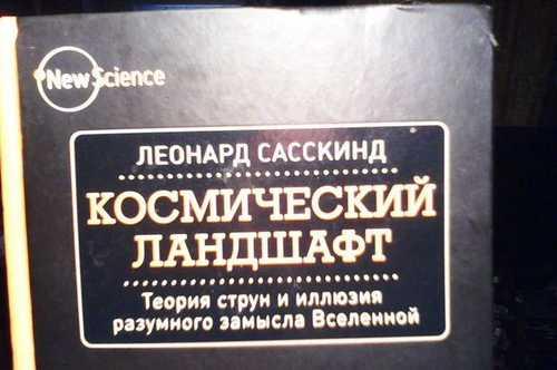 Теория струн Сасскинд Л. Космический ландшафт