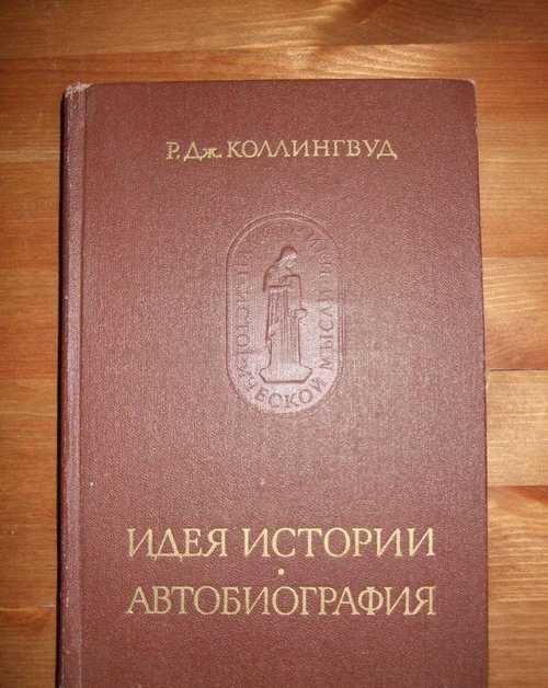 История автобиографии. Коллингвуд идея истории. Р. Дж. Коллингвуд. Идея истории. Автобиография. М., 1980. Р. Дж.Коллингвуд – «принципы искусства»..