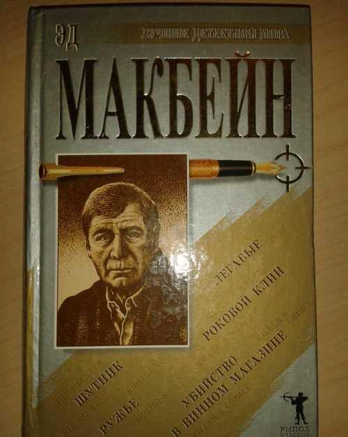 Детективы. Чандлер, Макбейн, Сименон, Спиллейн