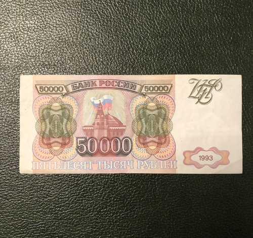 50000 рублей 1993 г