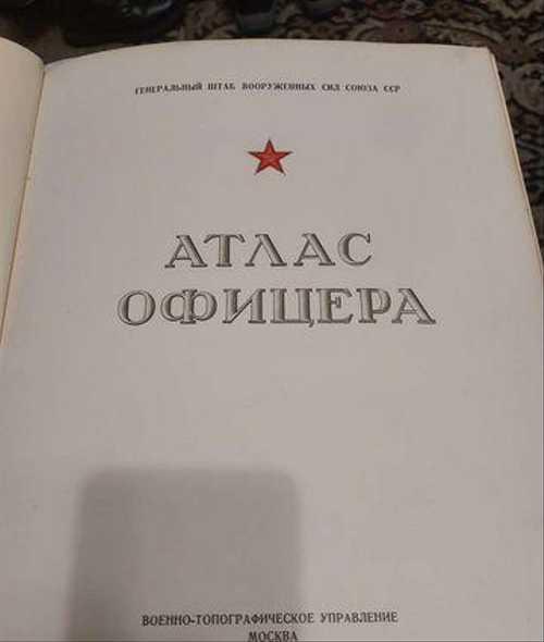 Книга Атлас офицера. 1947 год