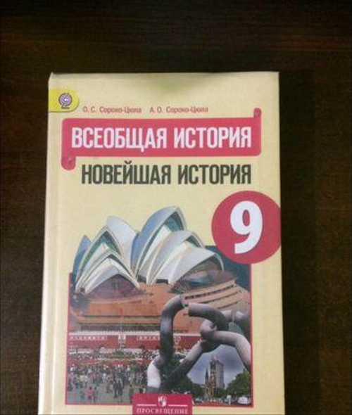 Учебник по всеобщей истории 9 класс