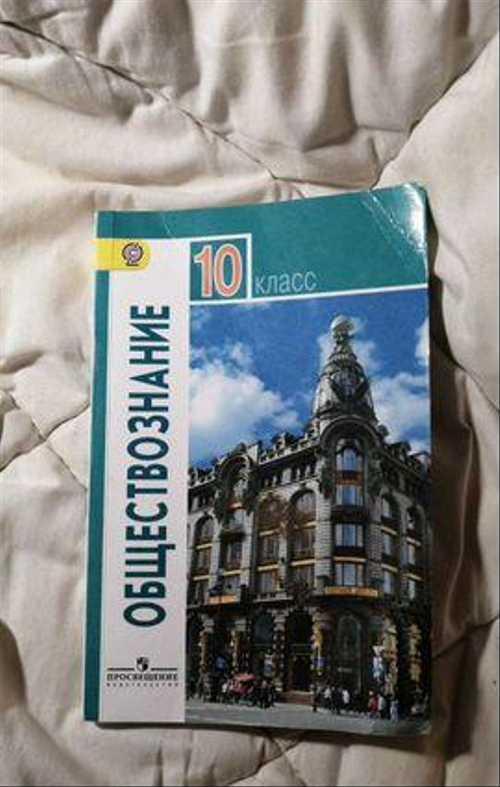 Учебник по обществознанию 10 класс Боголюбов
