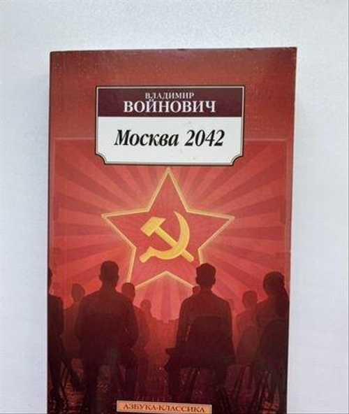 Владимир Войнович «Москва 2042»