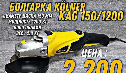 Болгарка Kolner KAG 150/1200