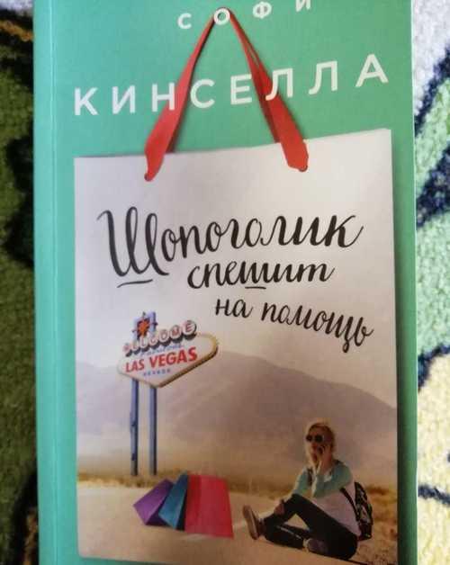 Книга Софи Кинселла Шопоголик спешит на помощь