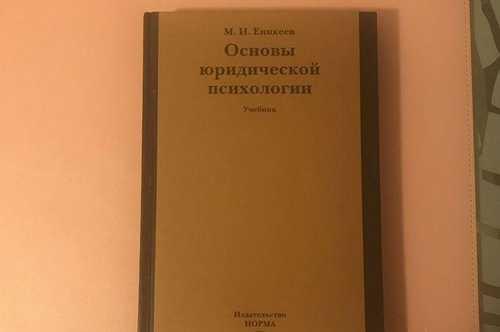 Учебник «Основы юридической психологии»