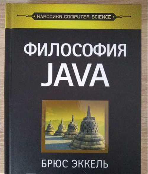 Философия java. Брюс Эккель. 4-е издание