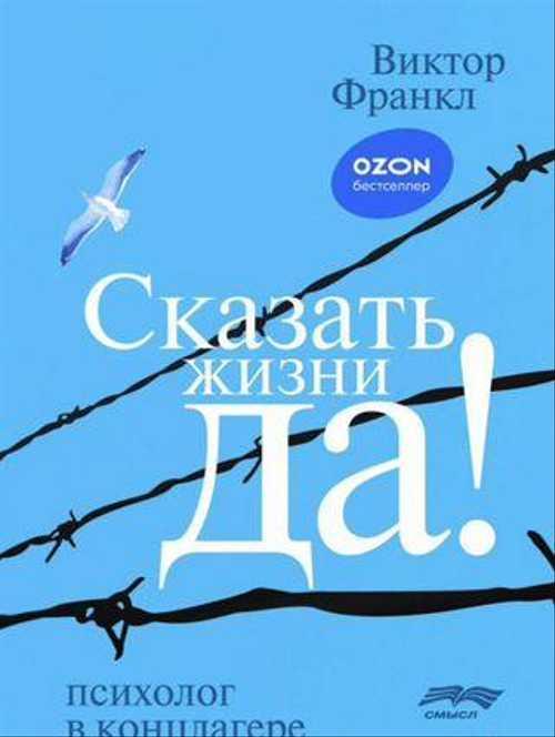 Виктор Франкл «Сказать жизни «Да»»