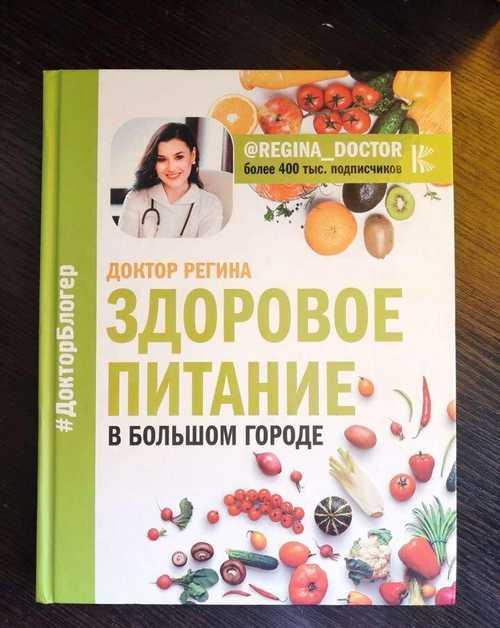 Регина доктор Здоровое питание в большом городе
