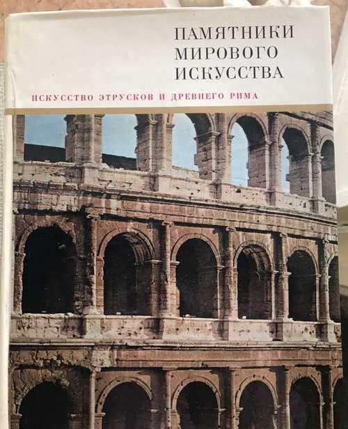 Искусство этрусков и древнего Рима