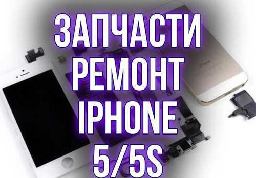 Запчасти / Ремонт iPhone 5/5s / Оригинал / Копия
