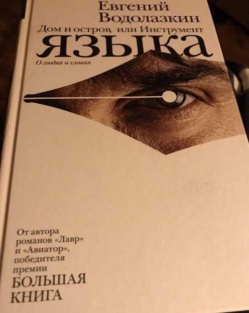 Книга Е.Водолазкин «Дом и остров или инструмент яз