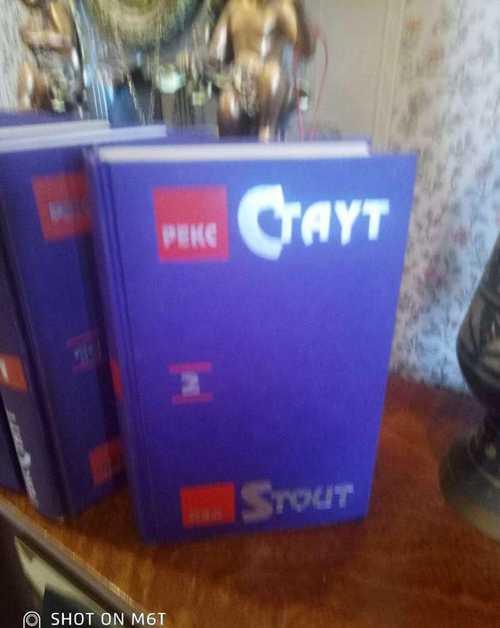 Рекс Стаут. книги. 13 томов