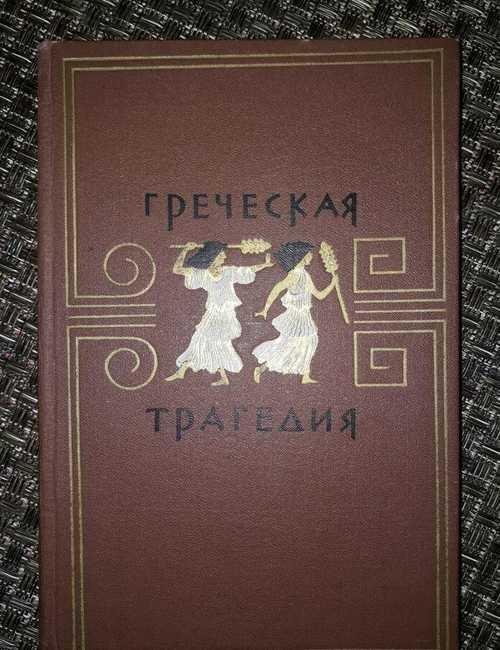 Греческая трагедия. Учпедгиз.1958 г