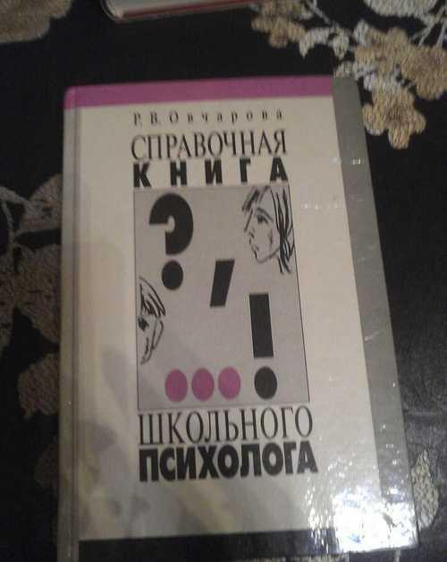 Справочная книга Школьного психолога