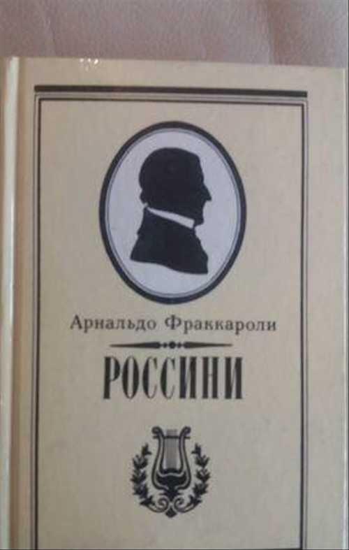 Книга Арнальдо Фраккароли " Россини"