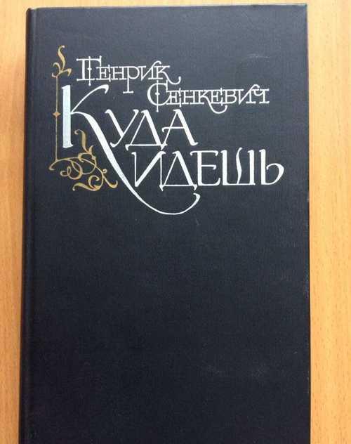 Книга «Куда идешь» Г Сенкевич