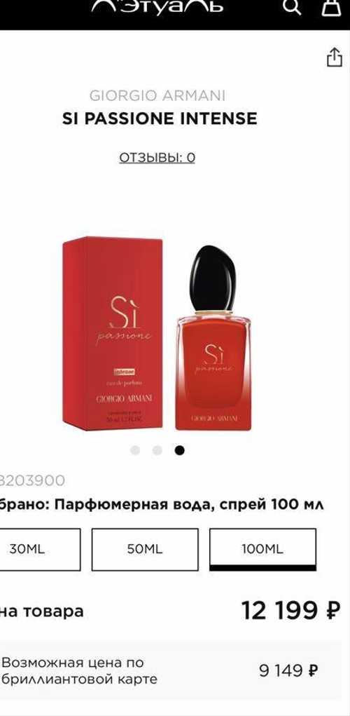 Духи Giorgio Armani SI passione intense