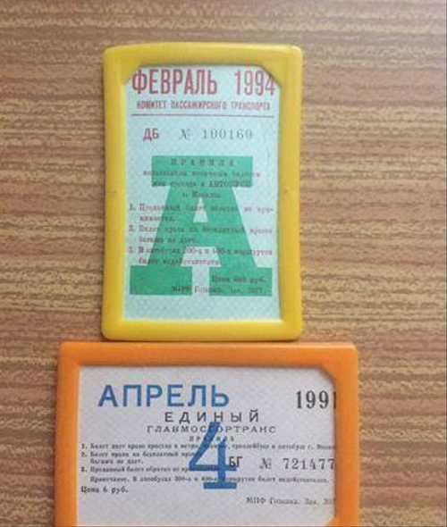 Проездной билет 1991/1994