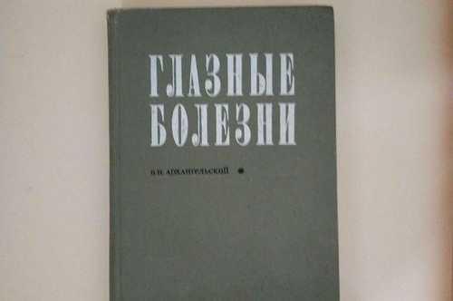Мед. Книга 'Глазные болезни "