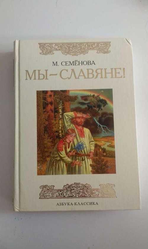 Книга Мы славяне