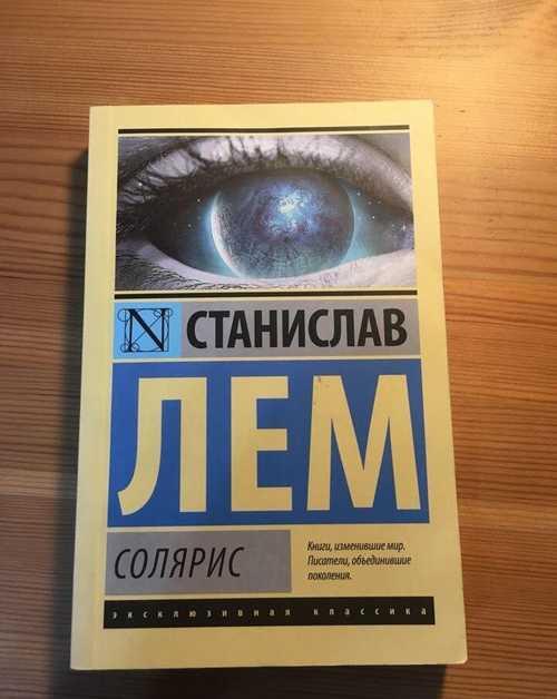 Книга станислава лема солярис