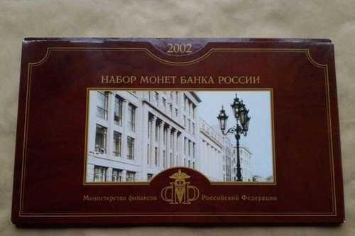 Набор монет Банка России 2002 г. спмд