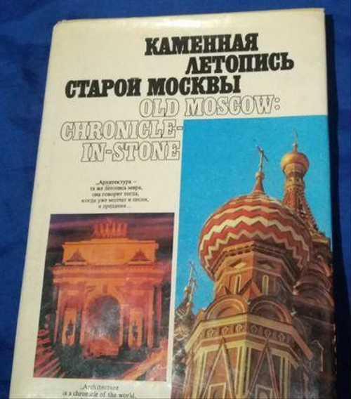 Каменная летопись старой Москвы