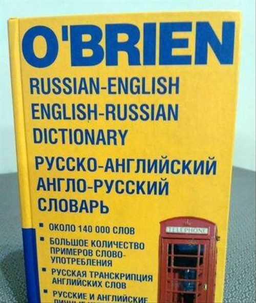 М.А.О'Брайен Русско-англ и англо-русский словарь