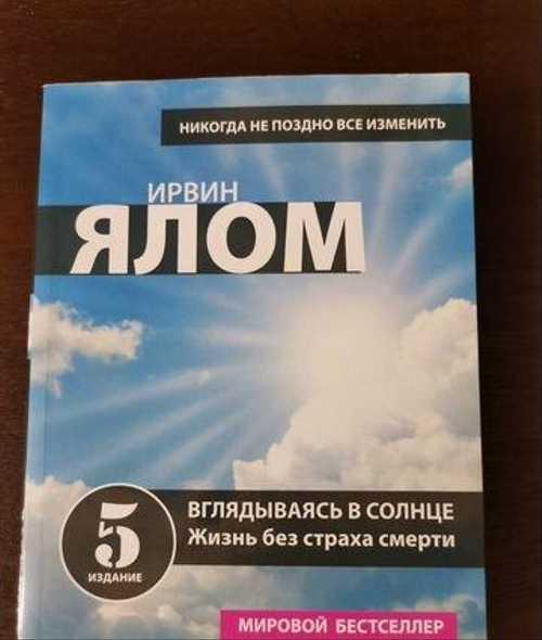 Ирвин ялом книги читать. О книге Ирвин Ялом вглядываясь в солнце. Ирвин Ялом вглядываясь в солнце жизнь без страха.