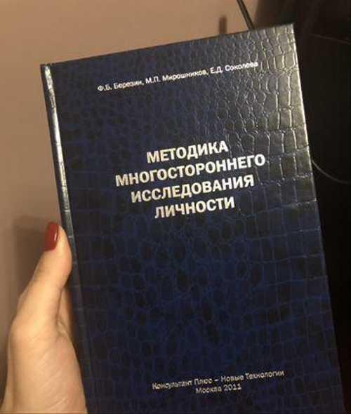 Методика многостороннего исследования личности Березин ф.б.. ММИЛ методичка Березин. ММИЛ Березин тест. Ф б березин