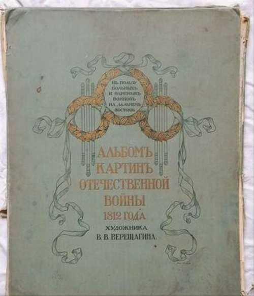 Антикварный альбом картин Верещагин 1904