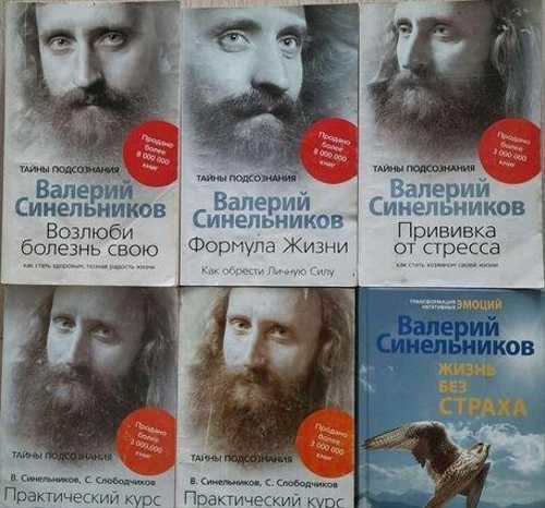 Книги В.Синельникова