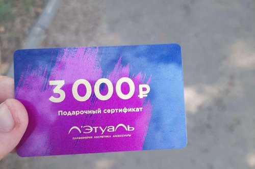 Летуаль 3000 рублей