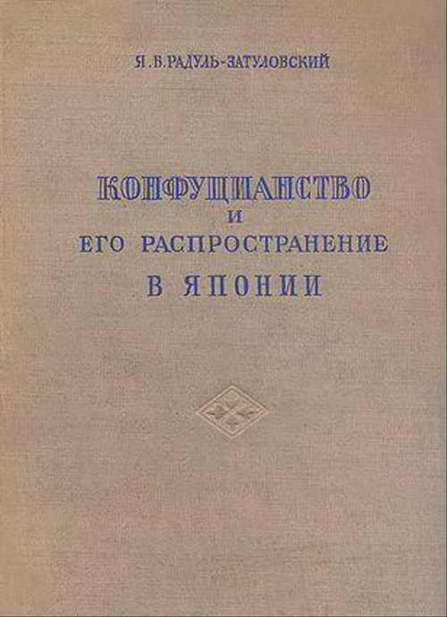 Конфуцианство и его распространение в Японии