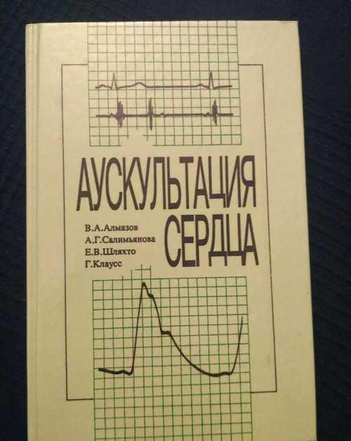 Аускультация сердца Алмазов