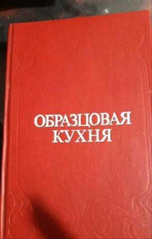 Книга "Образцовая кухня"