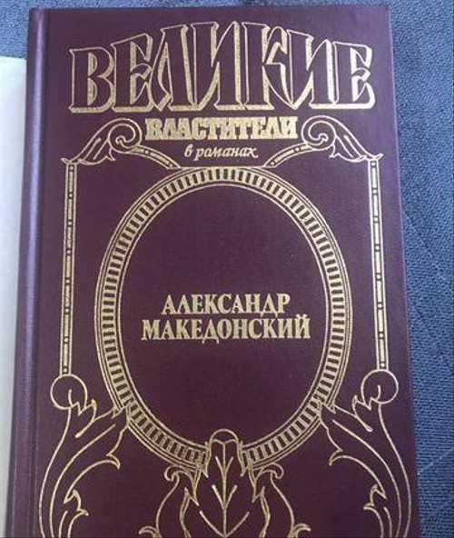 Великие властители «Александр Македонский»