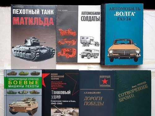 Книги о танках, военной технике, авто