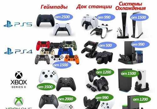 Все для PS5 / PS4 / PS3 / xbox ONE / X S / 360