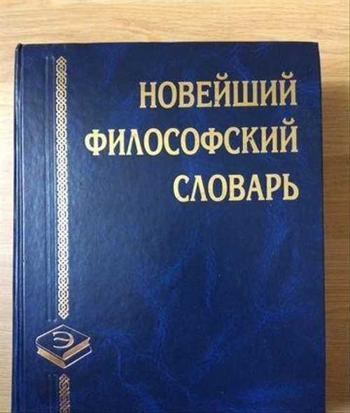 Новая философская энциклопедия 2010. Новейший философский словарь. Юридический словарь. Философский энциклопедический словарь.