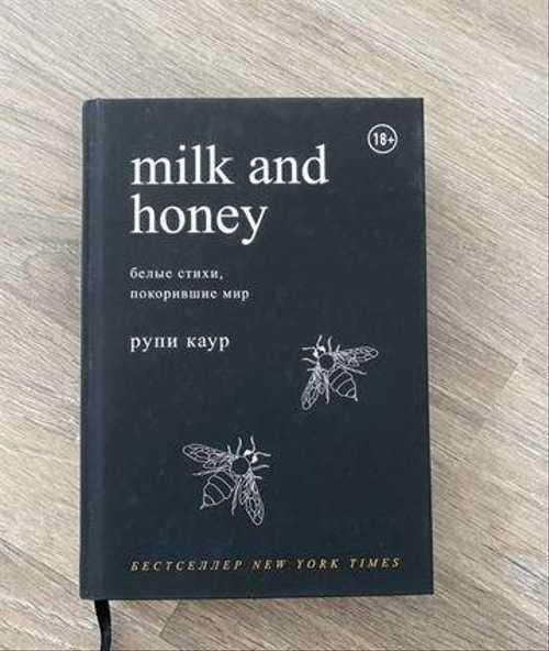 Книга Рупи Каур milk and honey