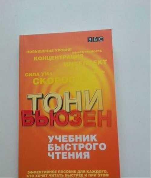 Тони Бьюзен "Учебник быстрого чтения"