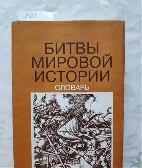 Битвы мировой истории. Словарь. Томас Харботл