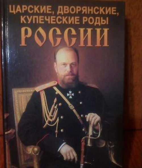 "Царские, дворянские и купеческие роды России"