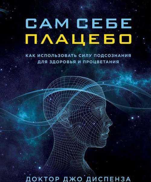 Книга Сам Себе Плацебо. Как Использовать Силу